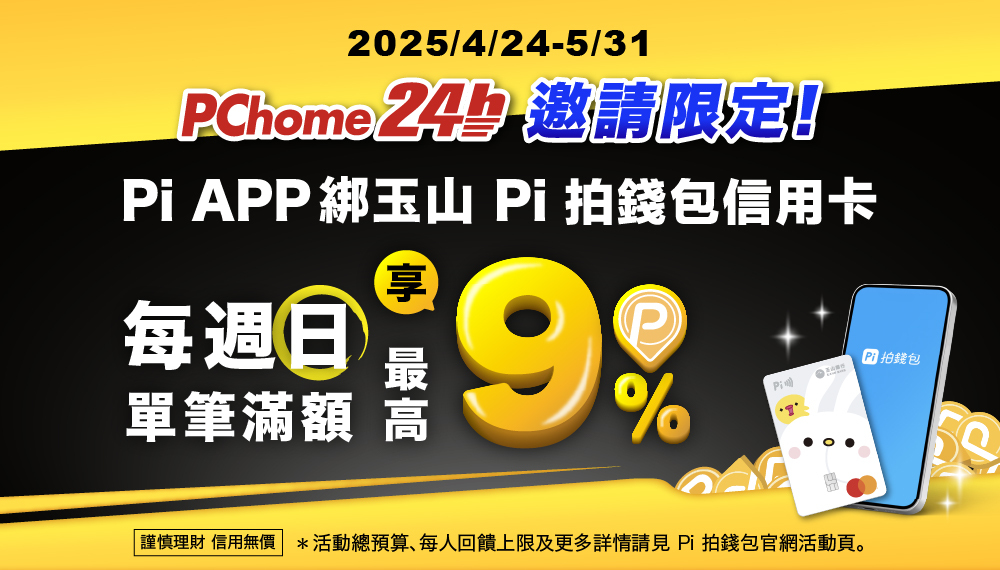 邀請限定🩵 PChome 24h購物每週日滿額贈最高9% P幣(已額滿) | PI