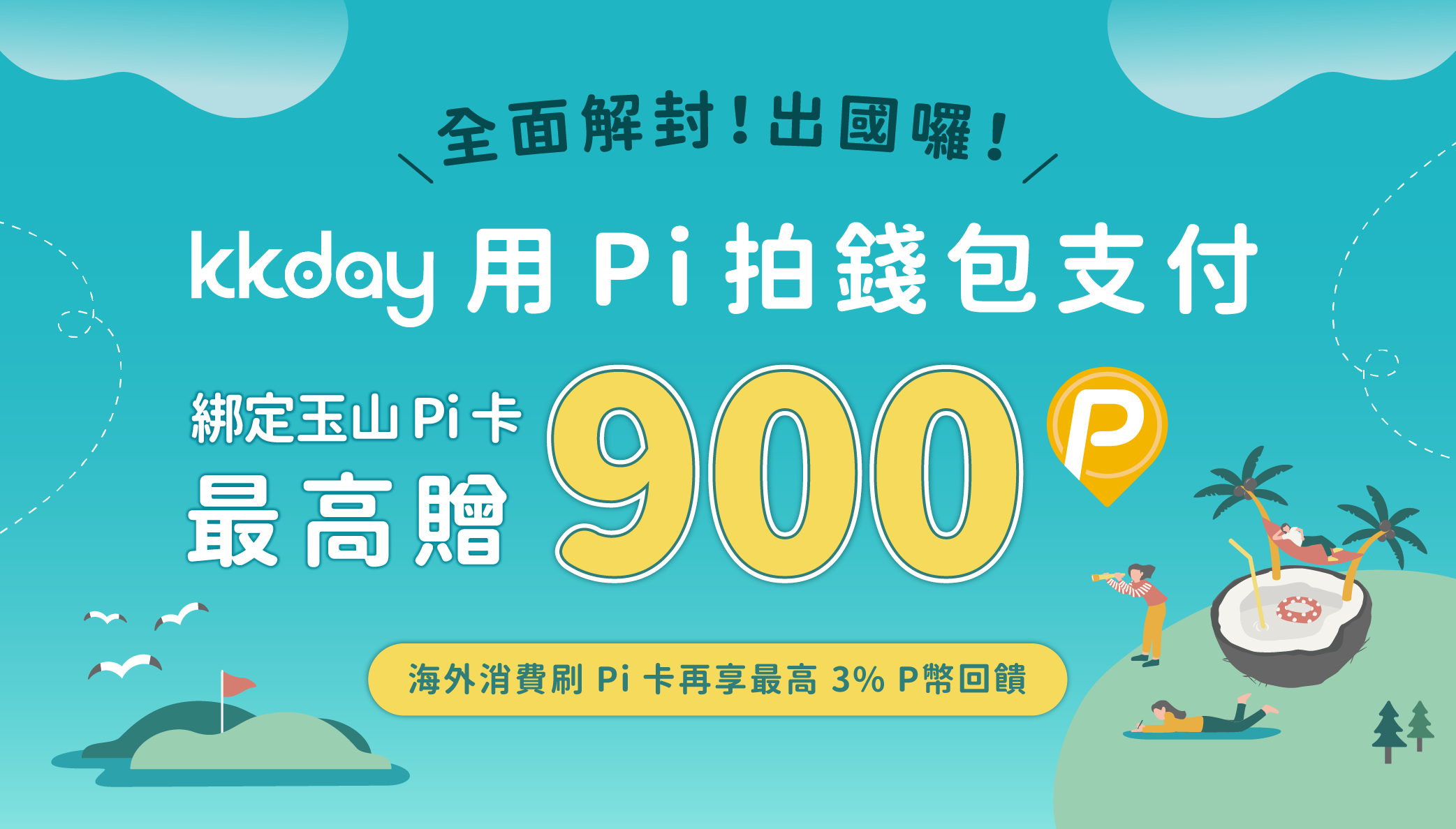 KKday 線上旅展限定 滿額最高贈900 P幣 🔥 | PI